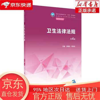 【全新速发】卫生法律法规（第4版/中职护理） 李顺见，李洪生 人民卫生出版社
