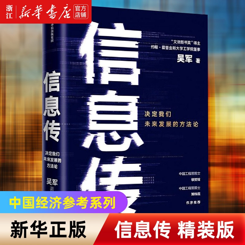 信息传吴军著