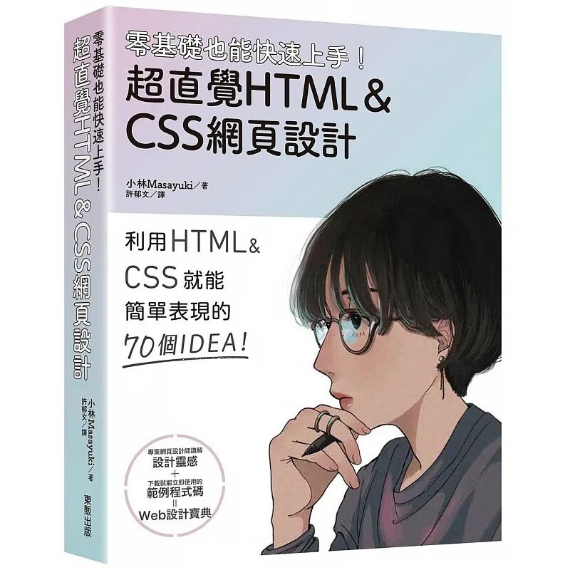 现货 小林Masayuki 零基础也能快速上手！超直觉HTML＆C网页设计 中国台湾东贩