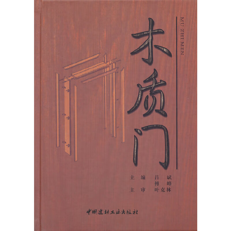 木质门