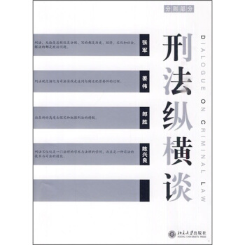 刑法纵横谈 张军 等 著