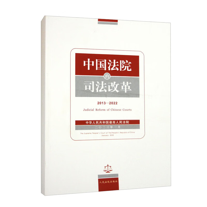 中国法院的司法改革（2013—2022）