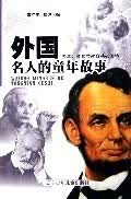外国名人的童年故事