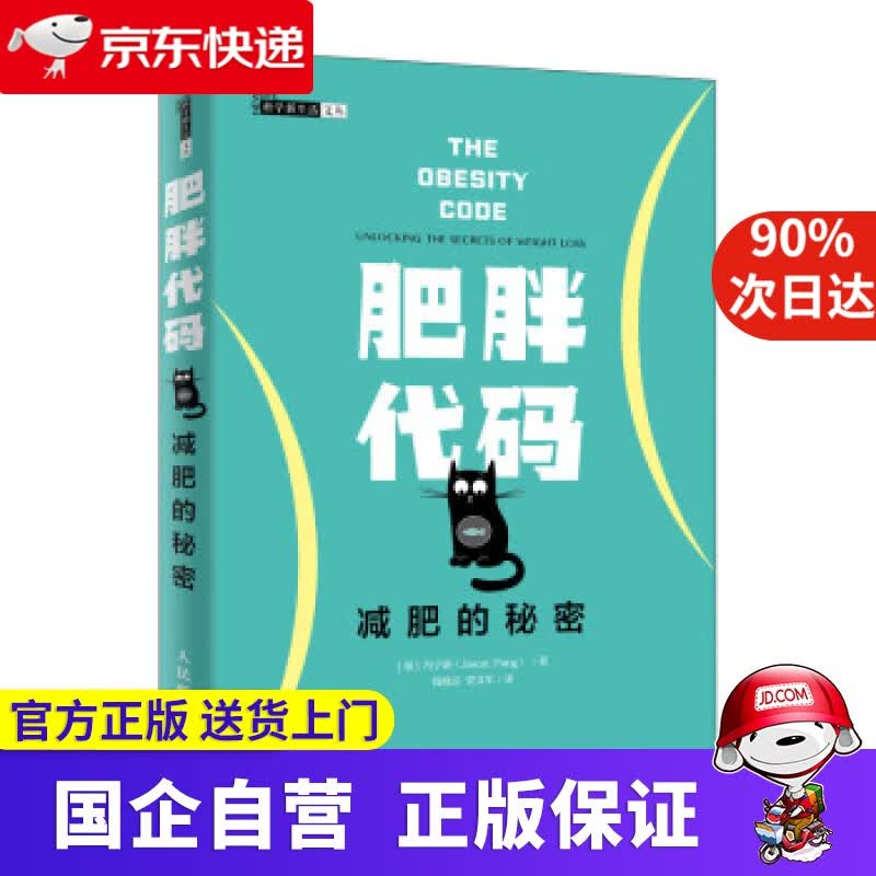肥胖代码 减肥的秘密 冯子新 钱晓京 贾文军 人民邮电出版社