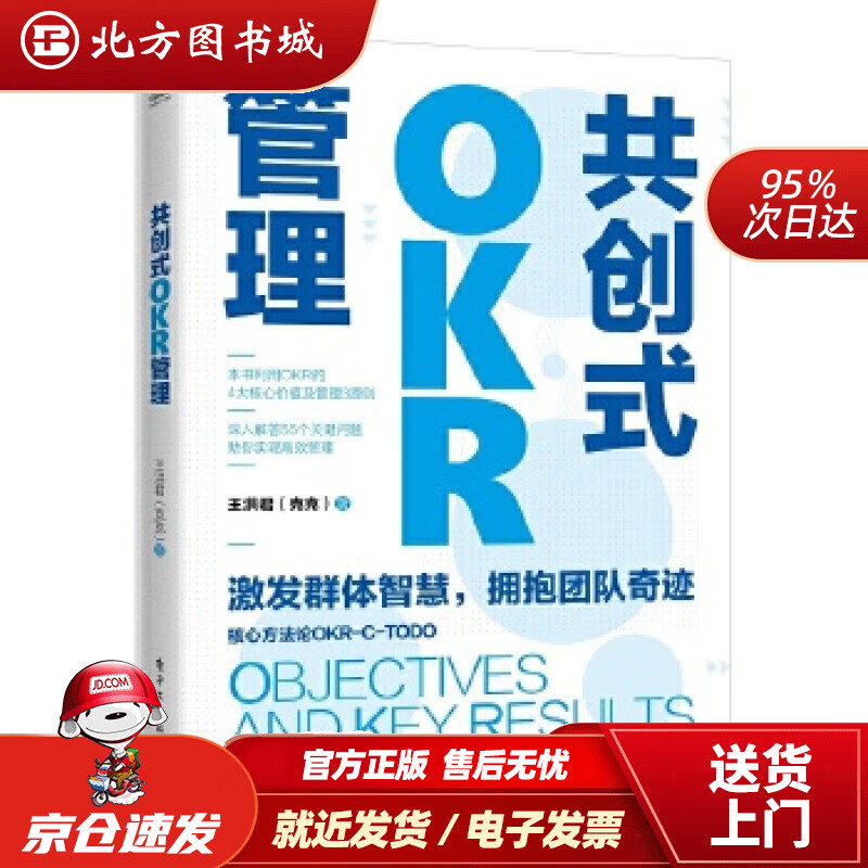 【现货】共创式OKR管理王洪君电子工业出版社 北方图书城