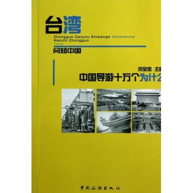 台湾 中国导游十万个为什么