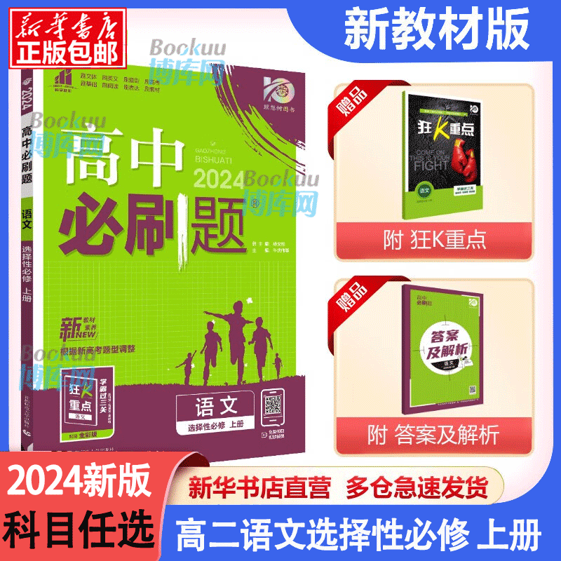 【科目自选】 2024新高中必刷题数学选择性必修第 一册人教A版新版高二上册数学选修1课本同步训练习题册 【高二】语文 选择性必修上册