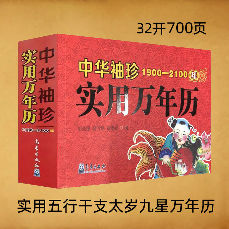 【包邮】万年历书 中华袖珍实用万年历（1900-2100年）定价35