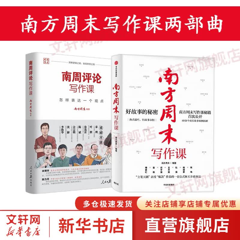 南方周末写作课两部曲：南方周末写作课 南方周末主笔天团亲授 写作秘密大公开+南周评论写作课：怎样表达一个观点 图书