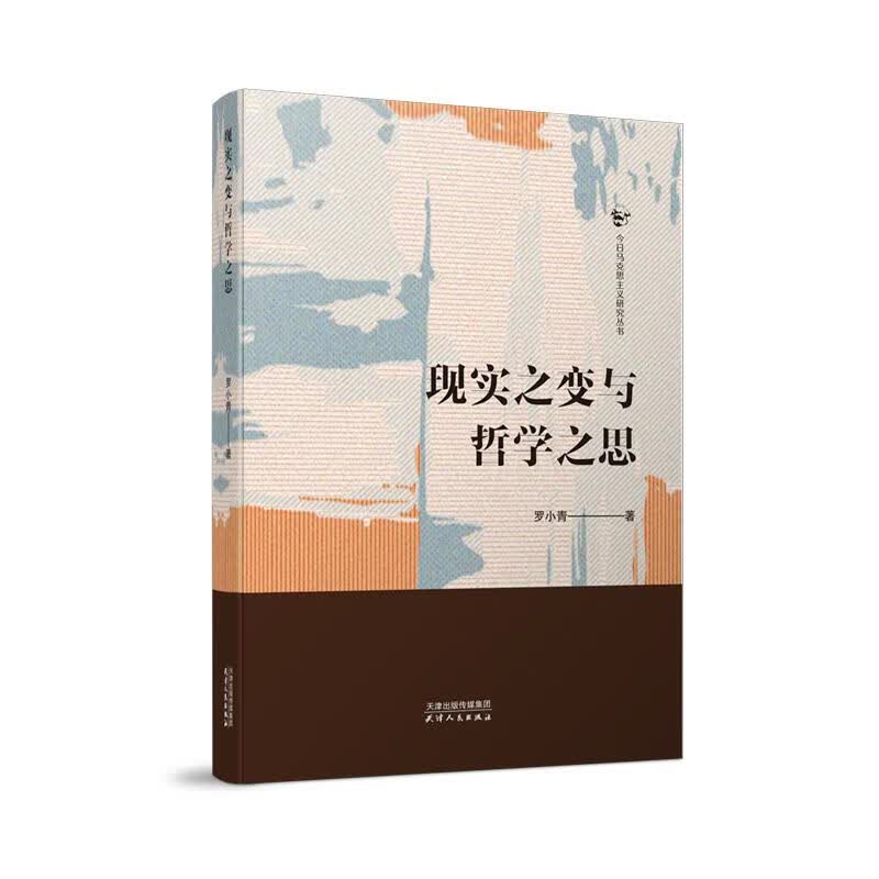 现实之变与哲学之思