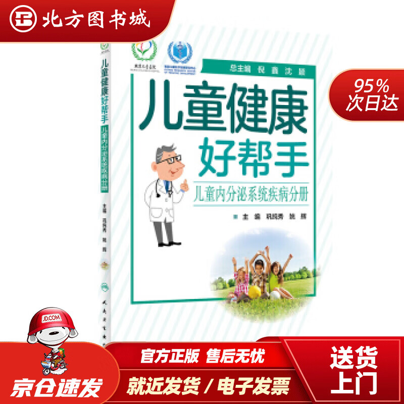 【现货】儿童健康好帮手·儿童内分泌系统疾病分册巩纯秀,姚辉著 北方图书城