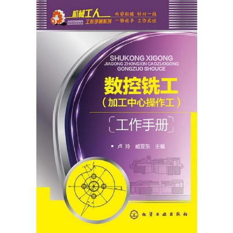 数控铣工(加工中心操作工)工作手册