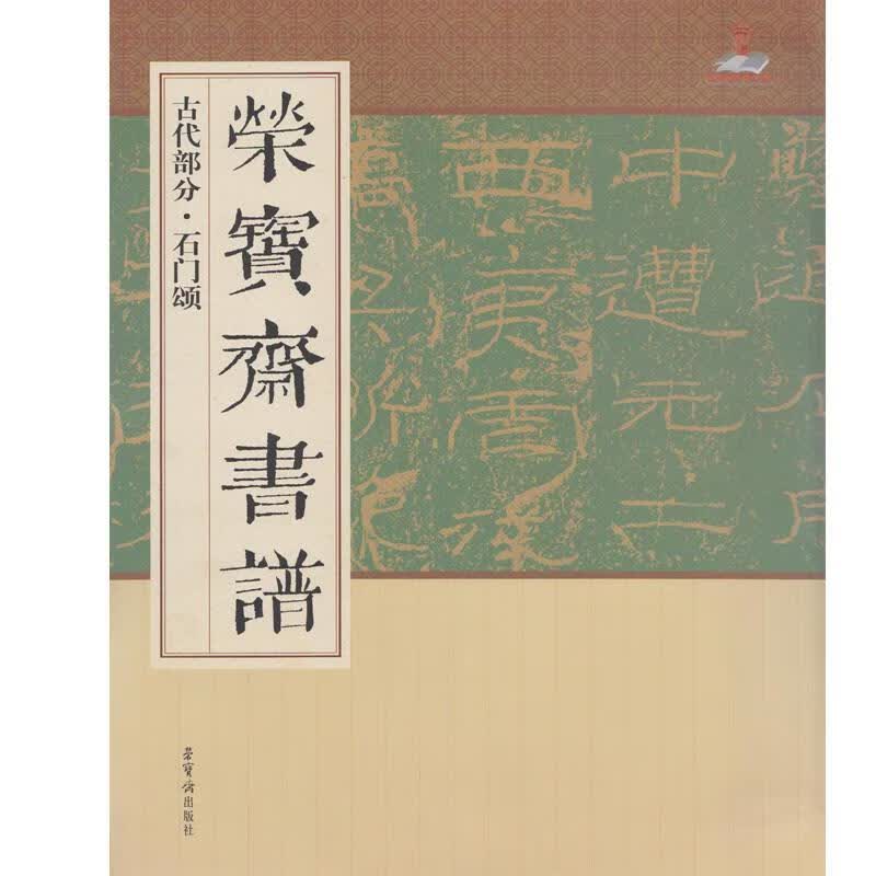 荣宝斋书谱 古代部分·石门颂