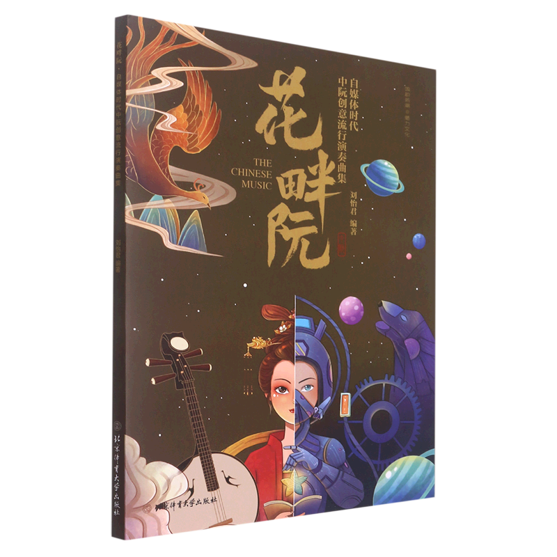 花畔阮(自媒体时代中阮创意流行演奏曲集)