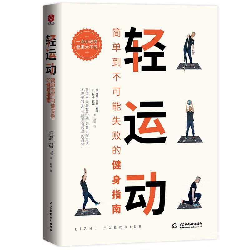 轻运动（插图版）：简单到不可能失败的健身指南（特别针对常见的颈部、肩部、腰部、臀部、关节痛、肌肉酸痛