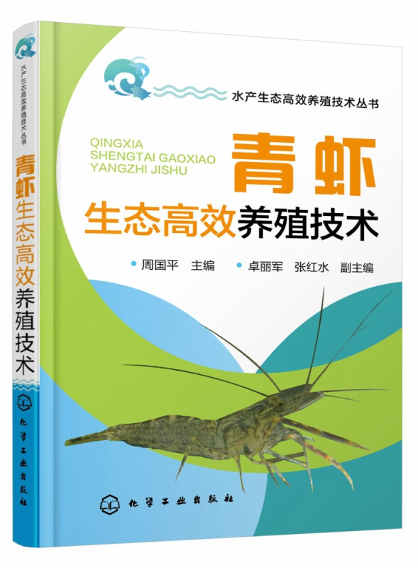 青虾生态高效养殖技术 水产生态高效养殖技术丛书 青虾高效养殖 青虾人工繁殖和苗种繁育技术 青虾双季主养技术 青虾病害防治技术