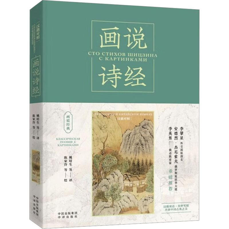 画说诗经 汉俄对照 图书
