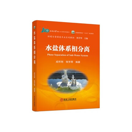水盐体系相分离/成怀刚，程芳琴