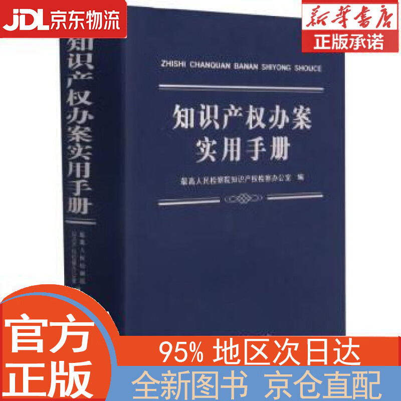 【全新畅销书籍】知识产权办案实用手册 最高人民检察院知识产权检察办公室 中国检察出版社有限公司
