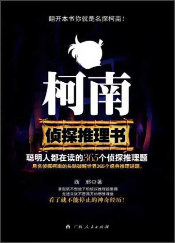 柯南侦探推理书 聪明人都在读的365个侦探推理题【好书】