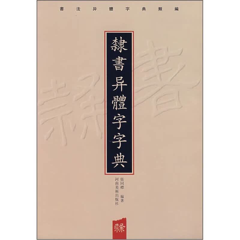隶书异体字字典【好书】