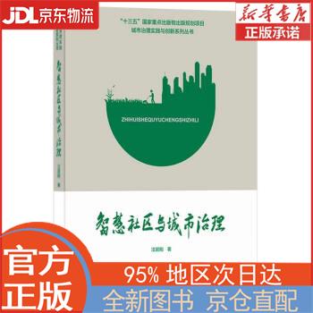 【新华书籍】智慧社区与城市治理城市治理实践与创新系列丛书 汪碧刚 著 中国城市出版社