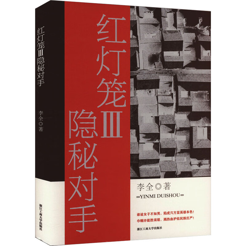 红灯笼 3 隐秘对手 图书