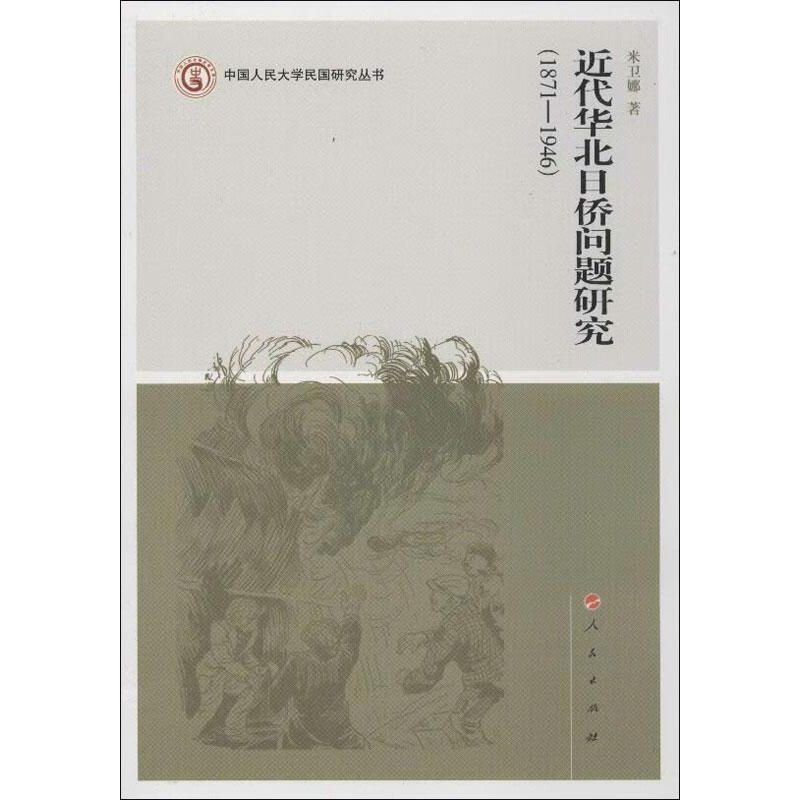 近代华北日侨问题研究