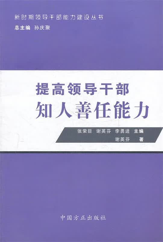 提高领导干部知人善任能力 孙庆聚编著【书】
