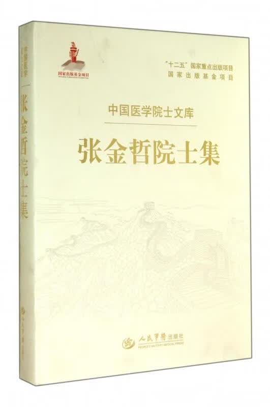 张金哲院士集 张金哲【书】