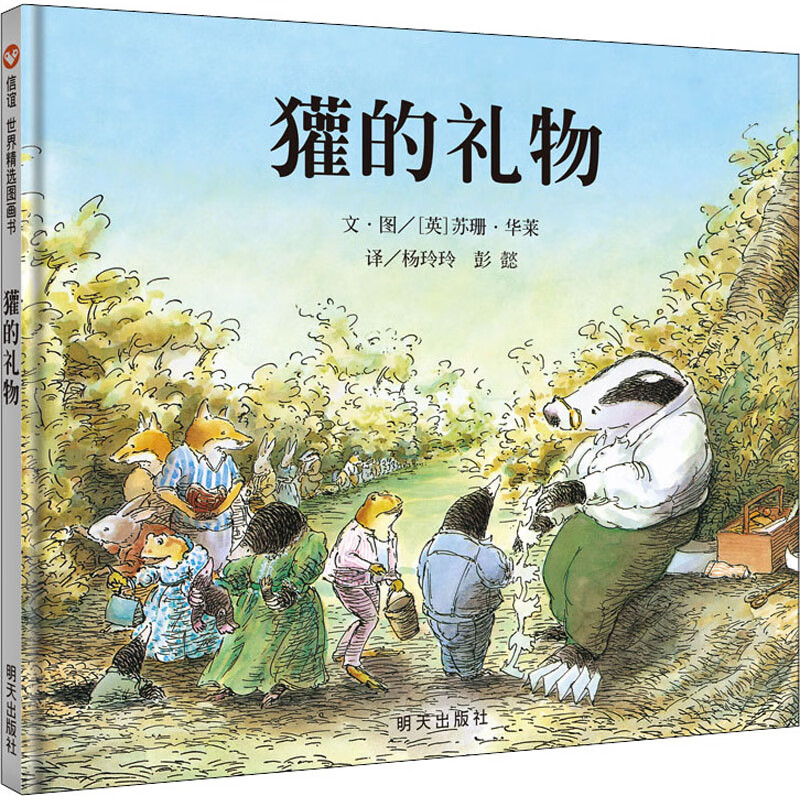 月亮的味道 精装硬壳绘本格雷涅茨0-2-3-4-5-6岁儿童书少儿风趣幽 [獾的礼物]关于死亡忧伤而温