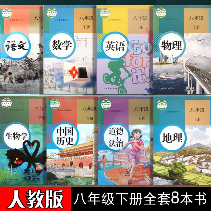 全新2022中学生初中人教版初二8下八年级下册部编版语文数学英语物理地理生物政治历史书全套课本初