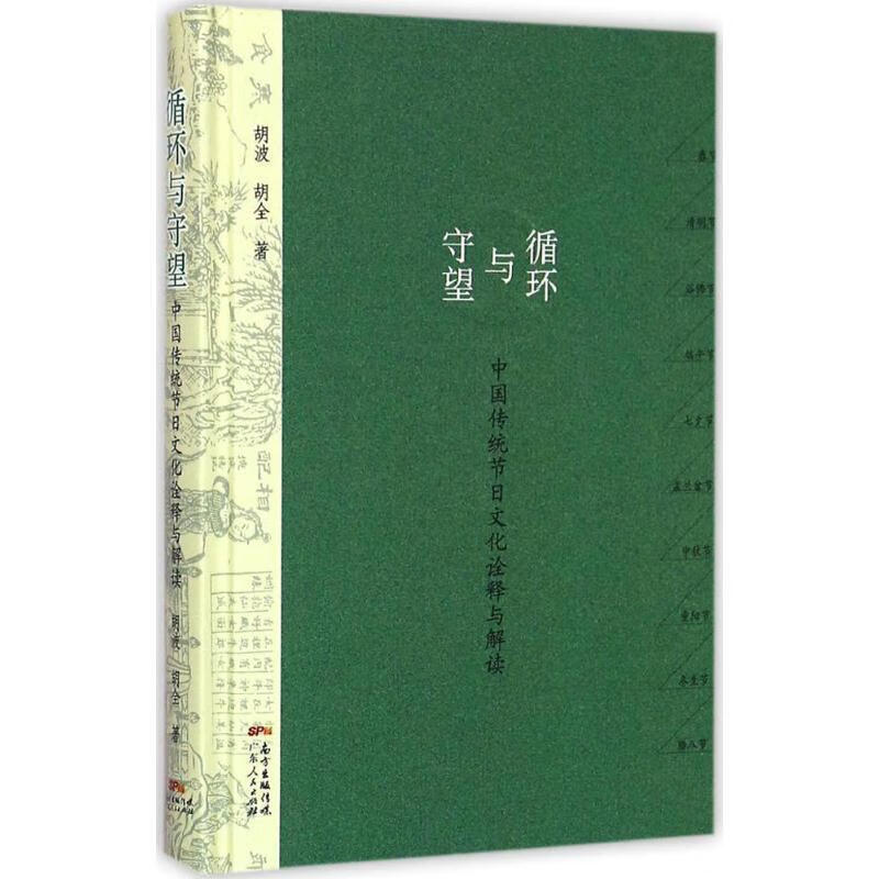 循环与守望:中国传统节日文化诠释与解读