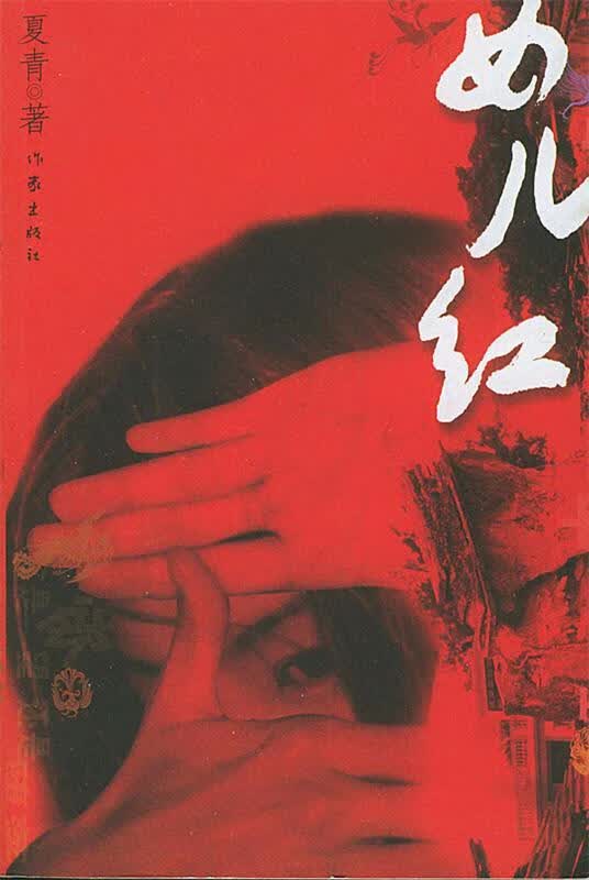 女儿红 夏青 著 作家出版社