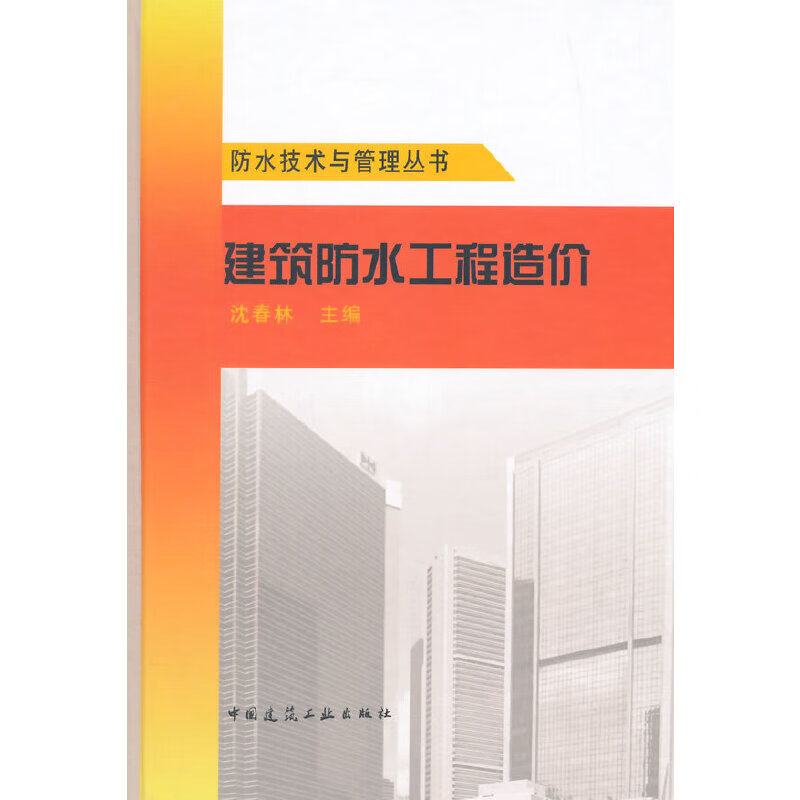 建筑防水工程造价