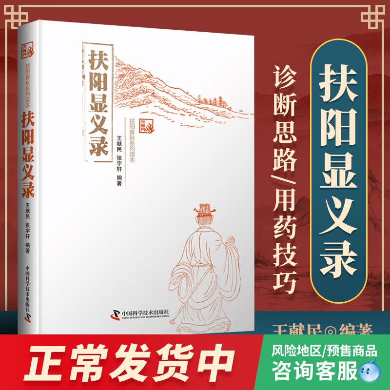 扶阳显义录 王献民 张宇轩 编著 中医**书籍读物 扶阳讲记 扶阳医学中医 中国科学技术出版
