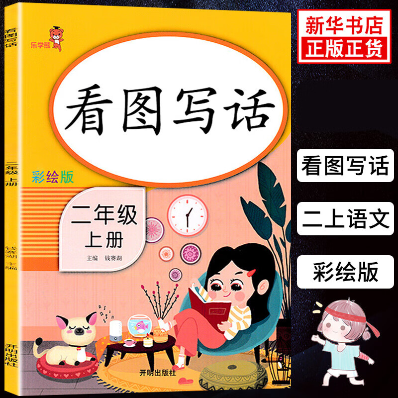 看图写话训练二年级上册 小学生二年级年级上册语文教材同步训练练习册看图说话入门起步作文大全书阅读理解