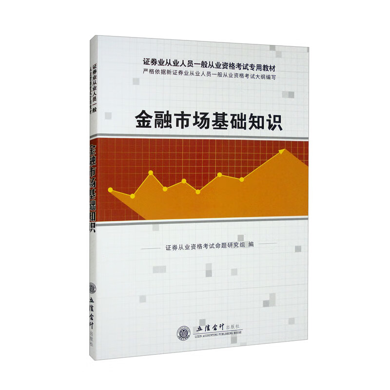 （考）（2022版）金融市场基础知识/证券业从业人员一般从业资格考试专用教材