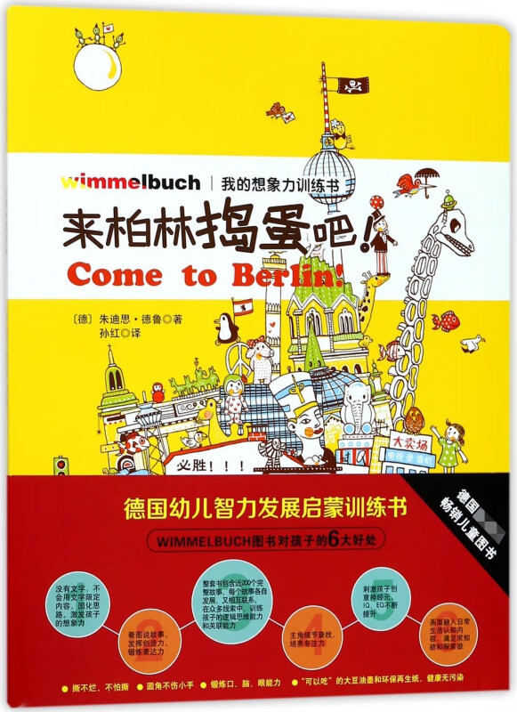 来柏林捣蛋吧/我的想象力训练书