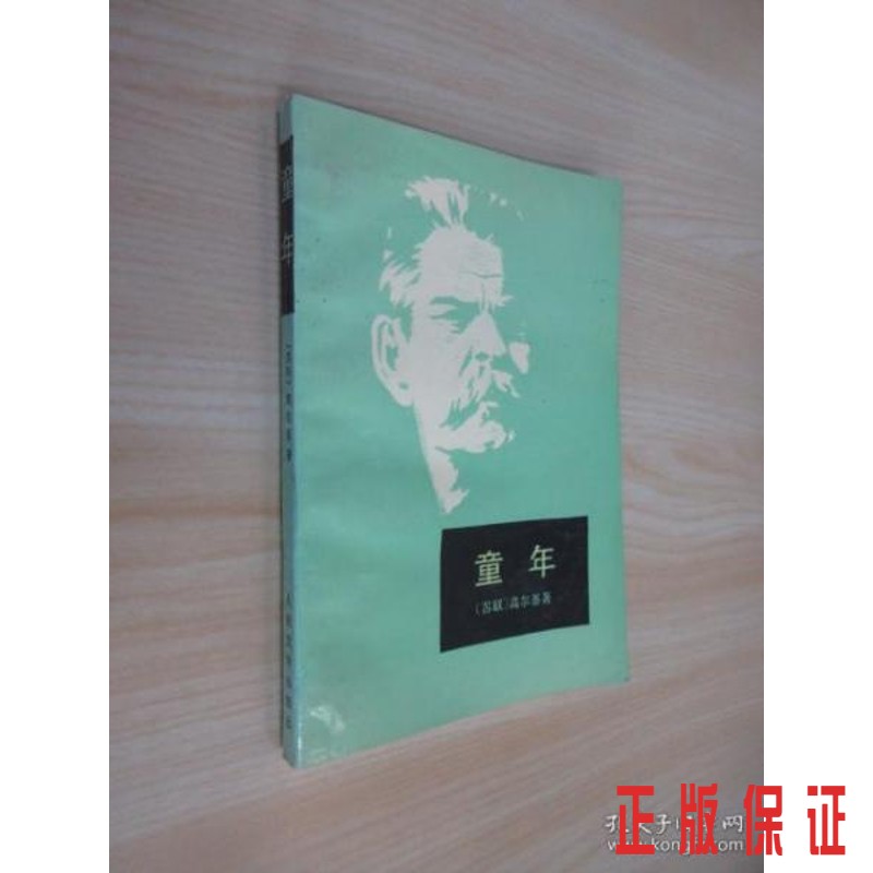 保证 可开发票！！童年