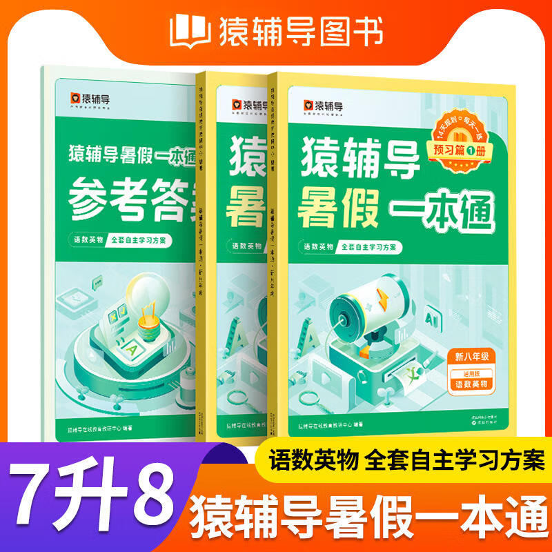 猿辅导暑假一本通小升初小学初中入学篇三升四升五假期六寒假署假七二年级一点通三辕铺导八袁辅 【7升8】 语数英物 通用版 小学通用