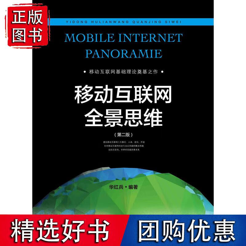 移动互联网全景思维