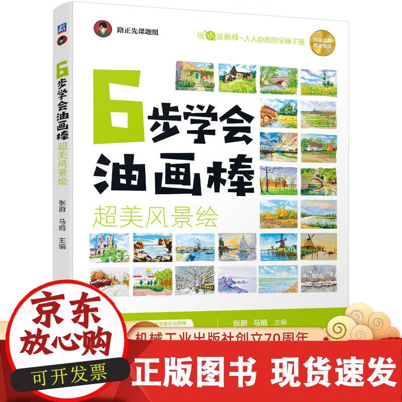 C 6步学会油画棒 超美风景绘 张蔚 9787111705116