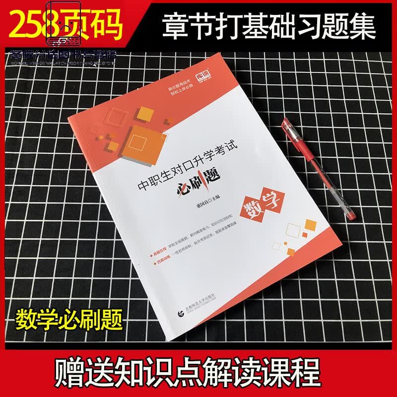 2023年浙江省高职单考单招数学总复习必刷题真题职教高考复习资料 数学必刷题
