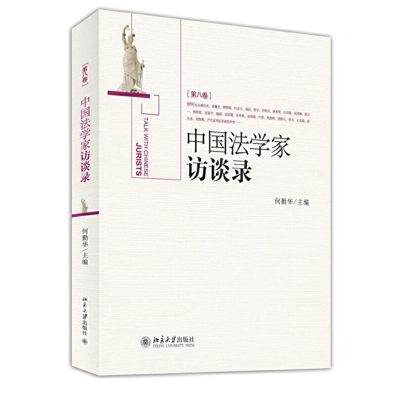 《中国法学家访谈录》（第8卷）