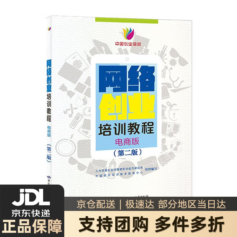 【 送货上门】网络创业培训教程（电商版）（第二版） 创业培训用书 马兰花计划