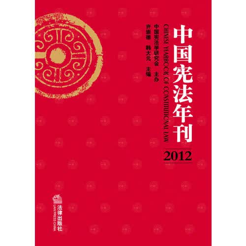 中国宪法年刊（2012）【好书】