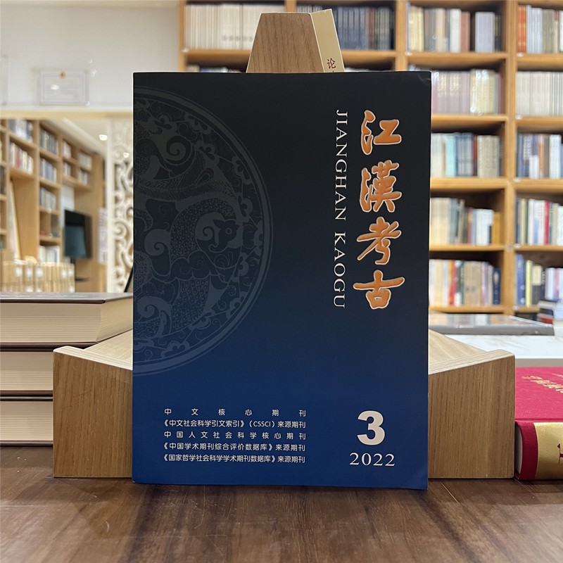 江汉考古2022年3【平】
