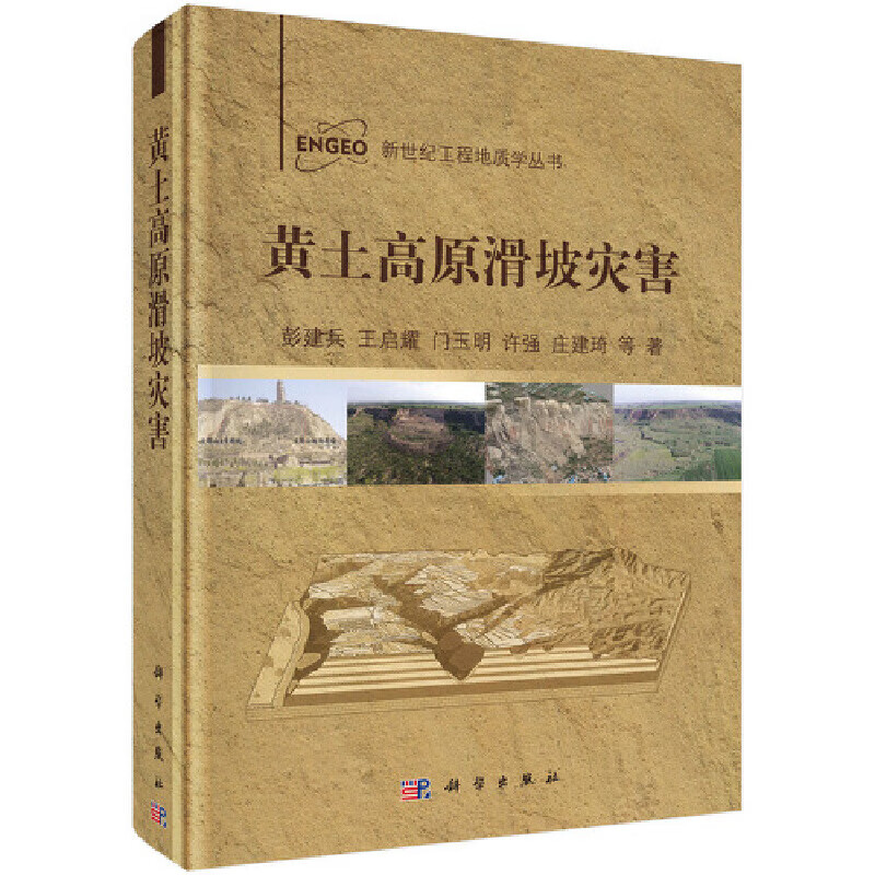 黄土高原滑坡灾害
