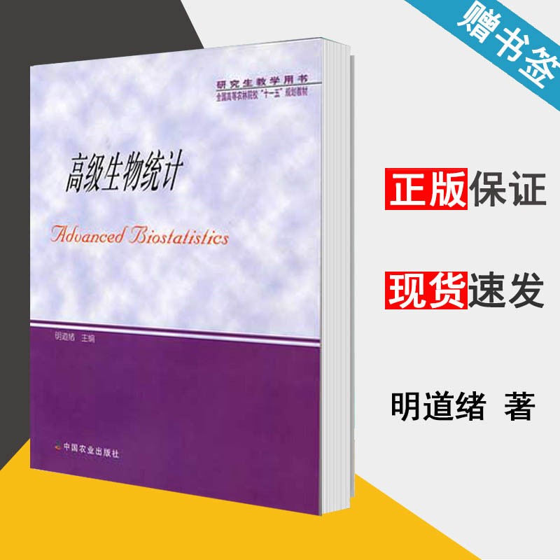 包邮 高级生物统计 明道绪 中国农业出版社 高等农林院校十一五规划教材